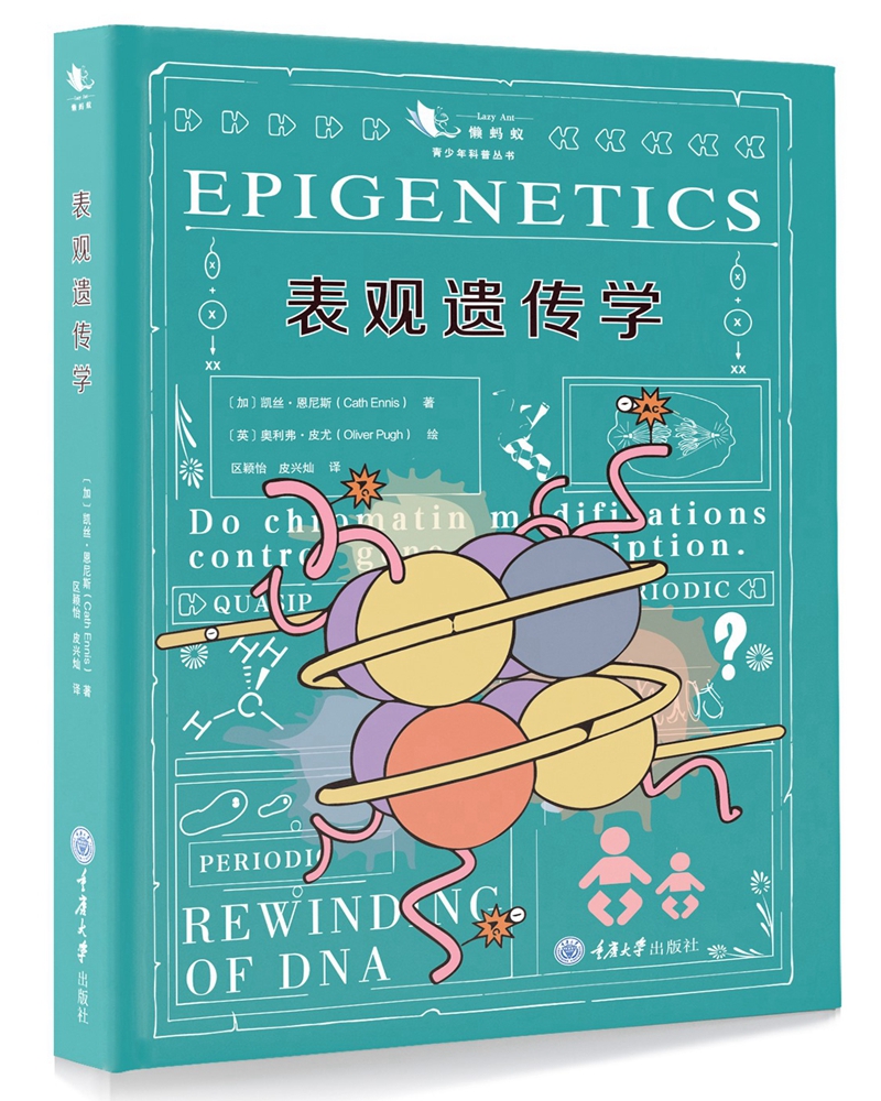 表观遗传学