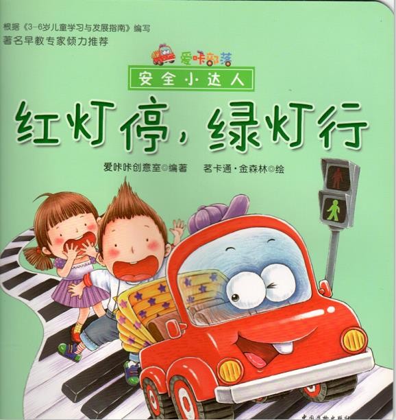 安全小达人 红灯停，绿灯行
