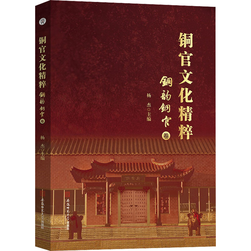 铜官文化精粹 铜韵铜官卷 图书