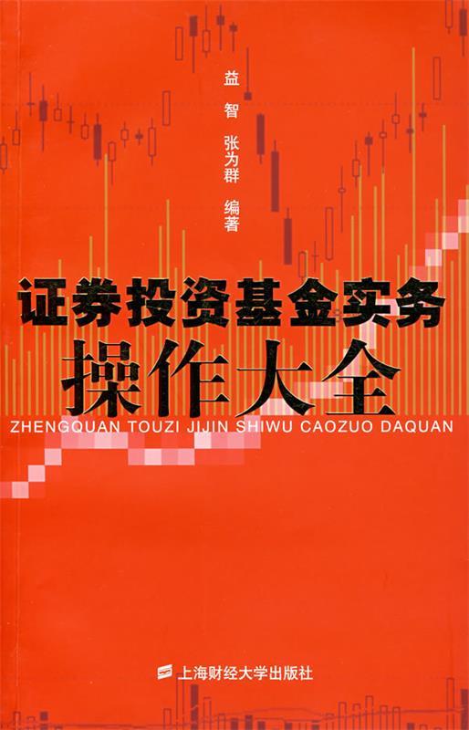 证券投资基金实务操作大全