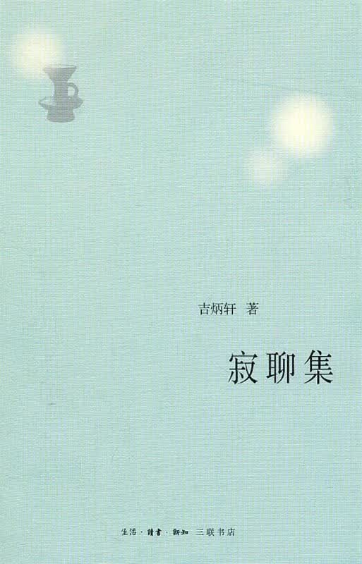 寂聊集 吉炳轩著【书】