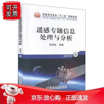 遥感专题信息处理与分析李恒凯