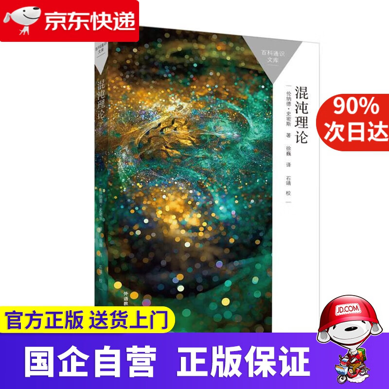 混沌理论（百科通识文库） (英)伦纳德·史密斯(LeonardSmith) 外语教学与研究出版社