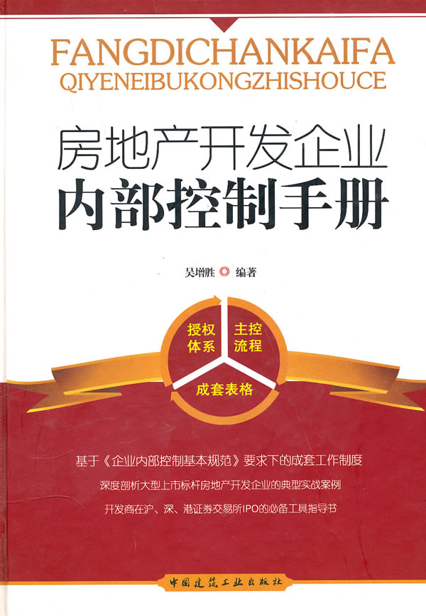 房地产开发企业内部控制手册 吴增胜编著