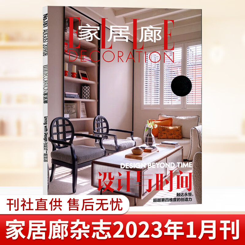 家居廊杂志ELLEDECO2023年8/7/6/5/4/3/2/1月 艺术灌溉生命 设计的春天 家居廊杂志2022年 装修设计生活创意家具家装家庭装饰时尚期刊 家居廊 2023年1月 设计与时间