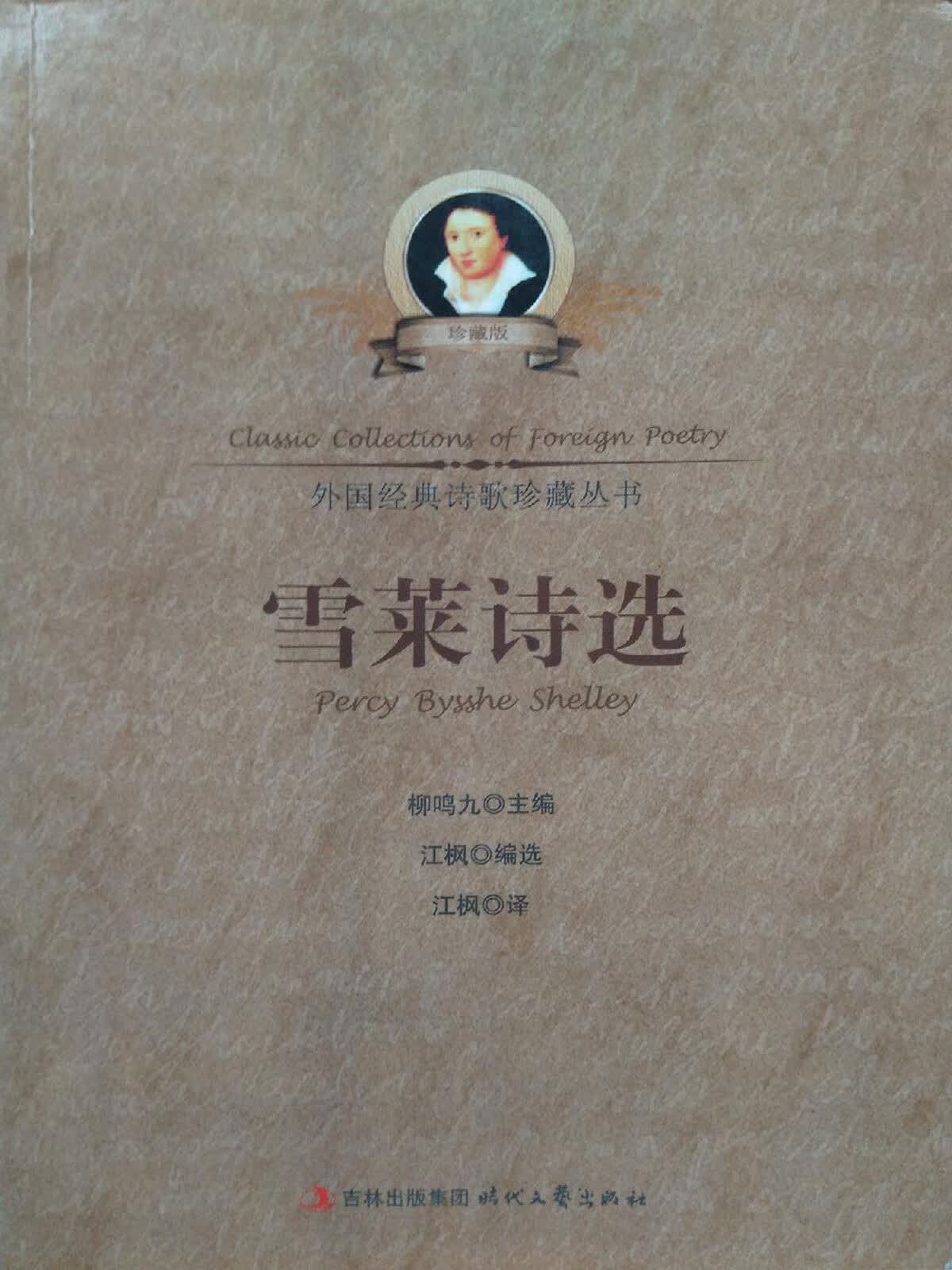 雪莱诗选 江枫译【好书，下单速发】