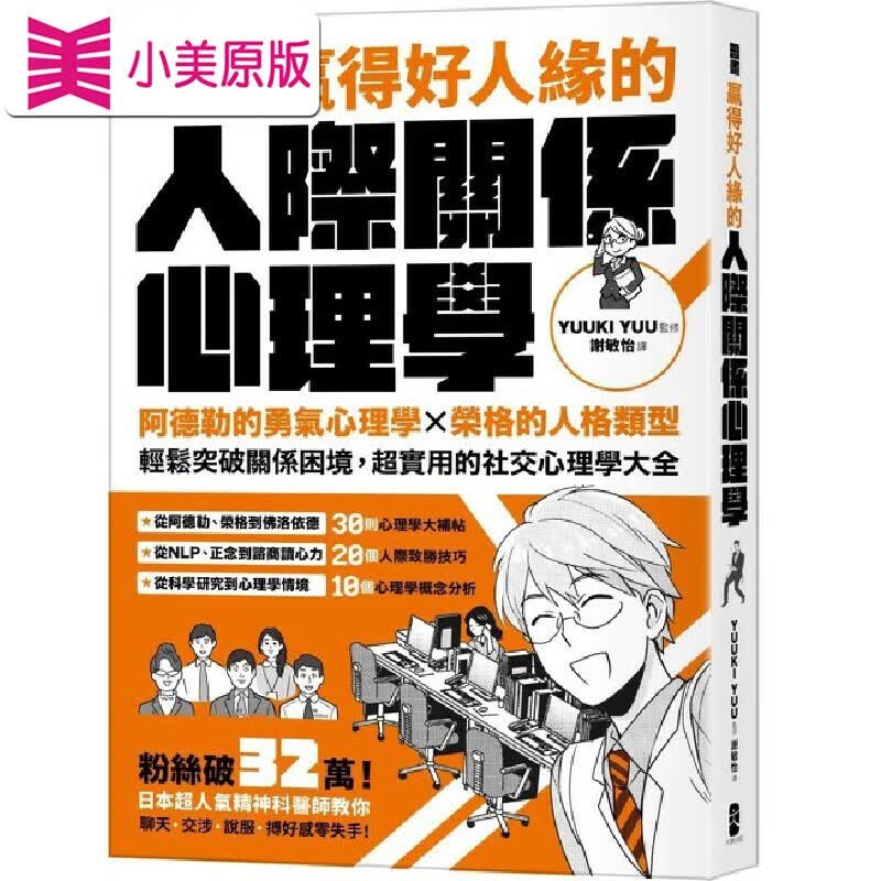 预售 漫画 赢得好人缘的人际关系心理学：阿德勒的勇气心理学X荣格的人格类型，轻松突破关系困境，超实用的