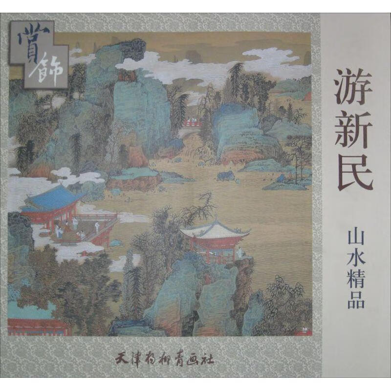 游新民山水精品赏饰 【书】