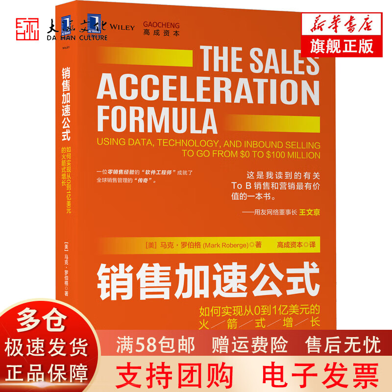 【现货】销售加速公式：如何实现从0到1亿美元的火箭式增长