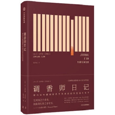 调香师日记 让-克罗德·艾列纳 著,张乔玟 译