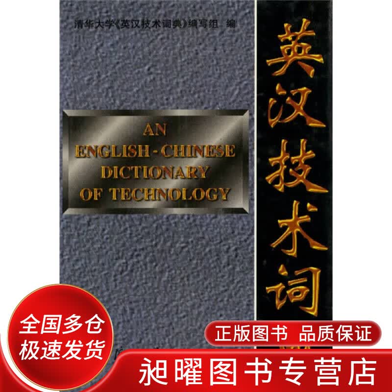 英汉技术词典【精选】