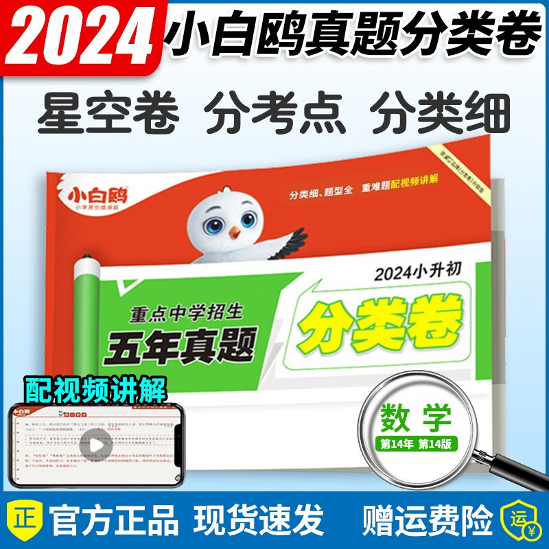 2024新版 万唯小白鸥原创小升初招生超详解卷真题分类卷语文数学英语通用版小升初试卷四五六年级小升初衔接小白欧星空小升初试卷万维 数学1本/第14版