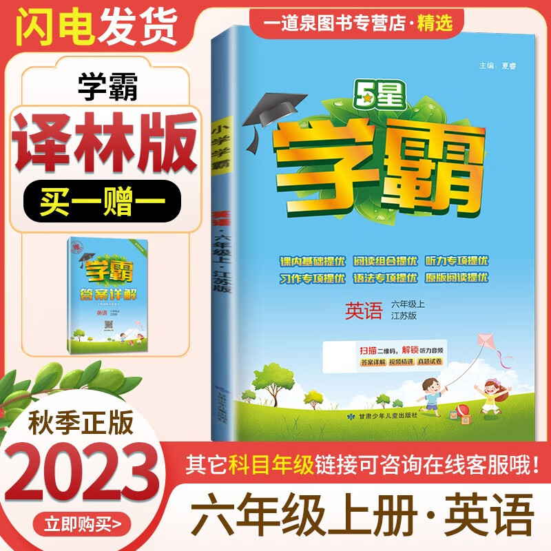 【科目自选】2023学霸六年级下上语文数学英语 同步小学学霸提优大试卷课时分层提优专项拓展单元练习册教辅资料 【学霸】6年级英语上册 译林版