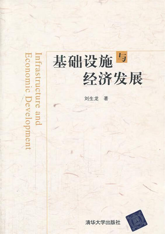 基础设施与经济发展