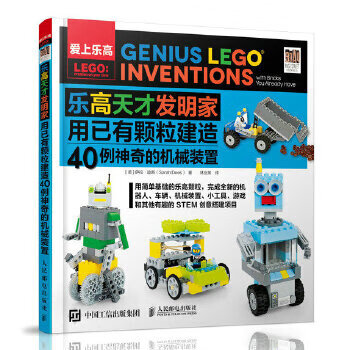 乐高天才发明家：用已有颗粒建造40例神奇的机械装置 乐高搭建手册 乐高书籍 乐高搭建指南 乐高科技