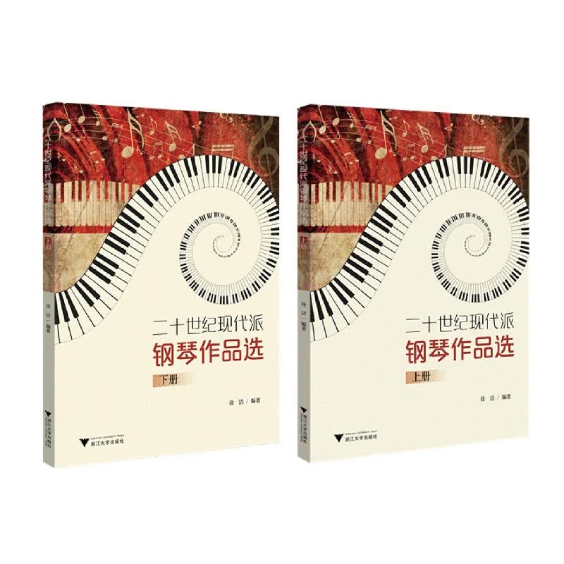 二十世纪现代派钢琴作品选(上下册)