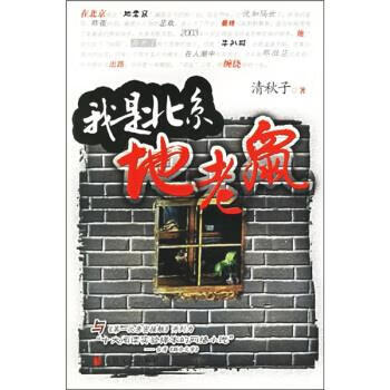 我是北京地老鼠