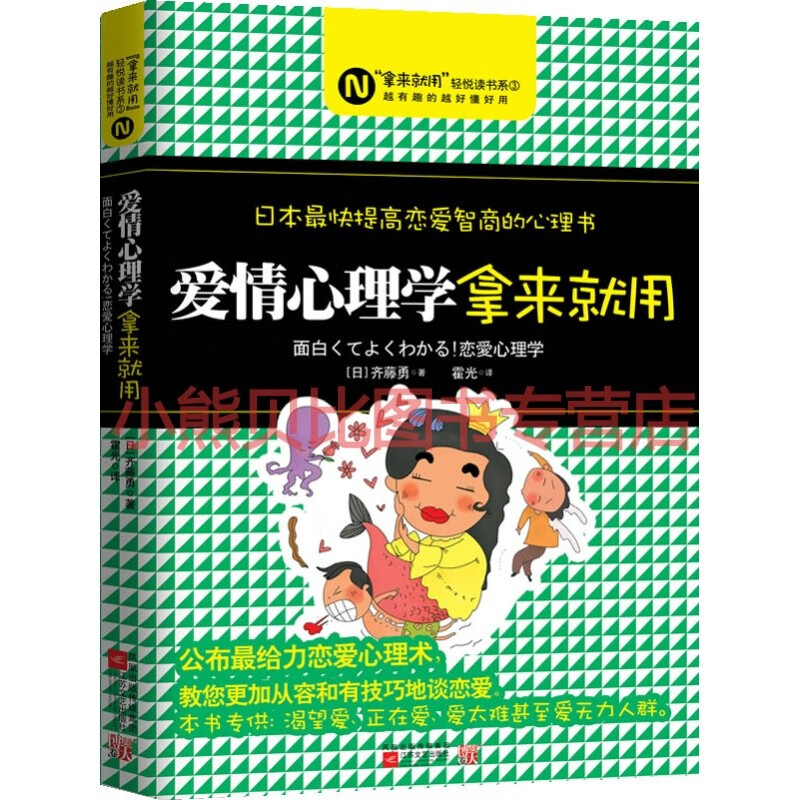 爱情心理学，拿来就用 齐藤勇