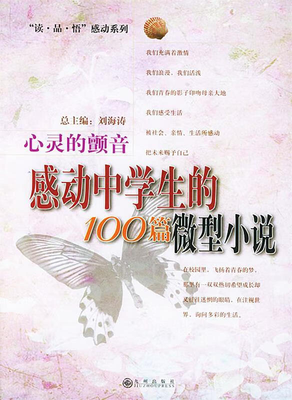 心灵的颤音-感动中学生的100篇微型小说