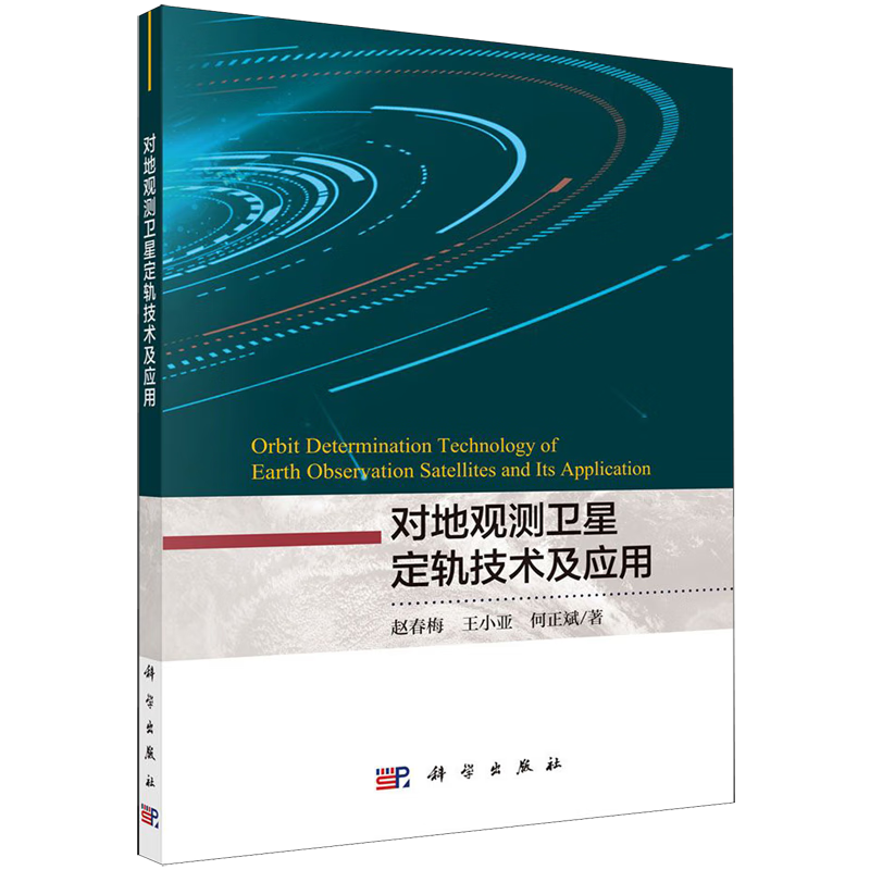 对地观测卫星定轨技术及应用