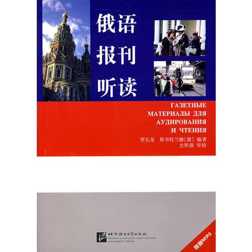 俄语报刊听读【好书】
