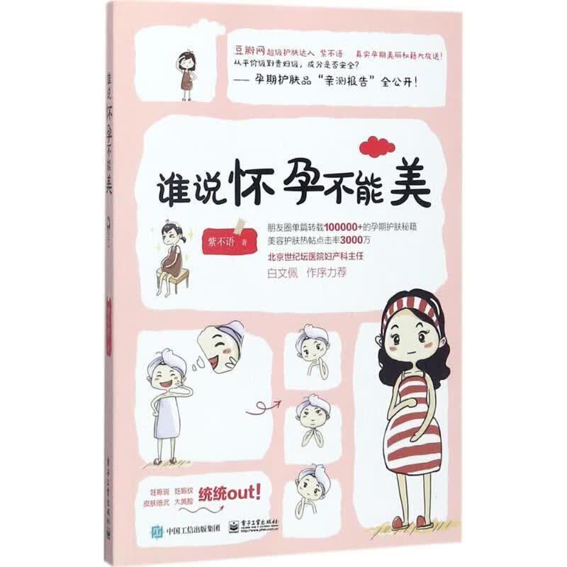 谁说怀孕不能美 9787121322693