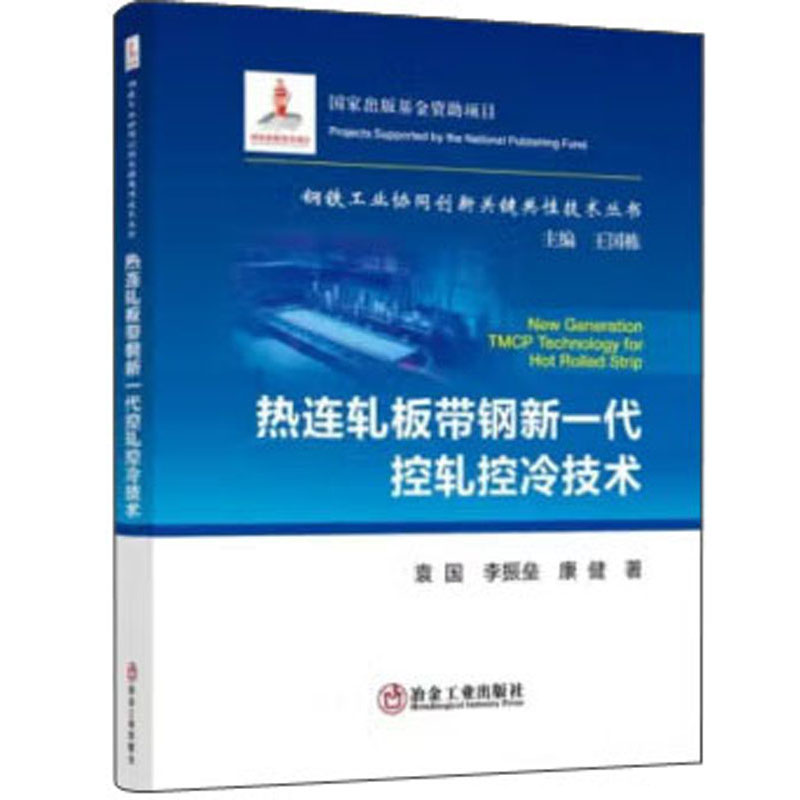热连轧板带钢新一代控轧控冷技术/钢铁工业协同创新关键共性技术丛书