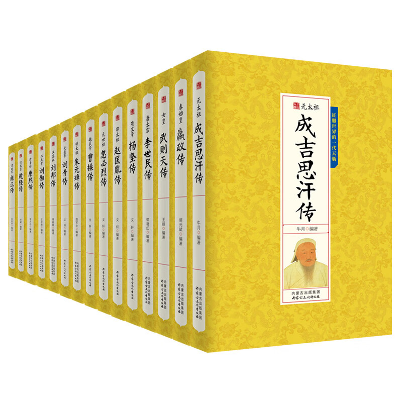 中国历代帝王传记全套15册皇帝秦始皇嬴政成吉思汗传汉武帝传朱元璋武则天李世民传人物汉唐明清通史封建王朝 mx