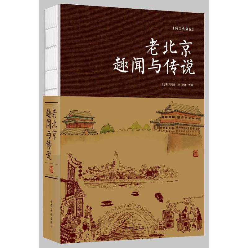 老北京趣闻与传说