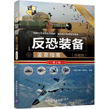 反恐装备鉴赏指南:珍藏版