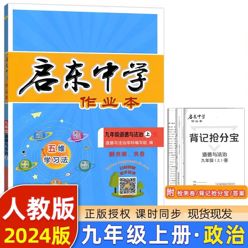 2024版启东中学作业本七八九年级 八上册政治【人教版】