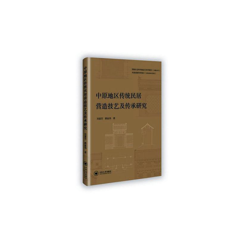 中原地区传统民居营造技术及传承研究 建筑 刘素芳，蔡家伟著 中南大学出版社 978754873725