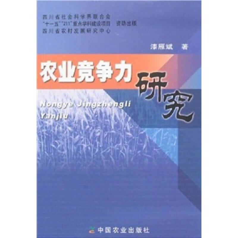 农业竞争力研究【好书】