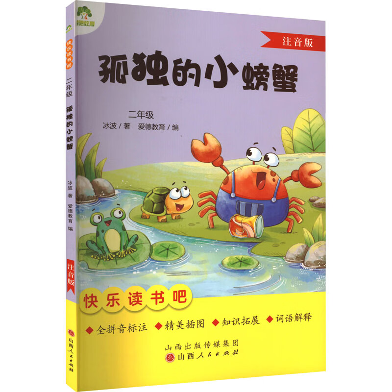 孤独的小螃蟹 注音版 图书
