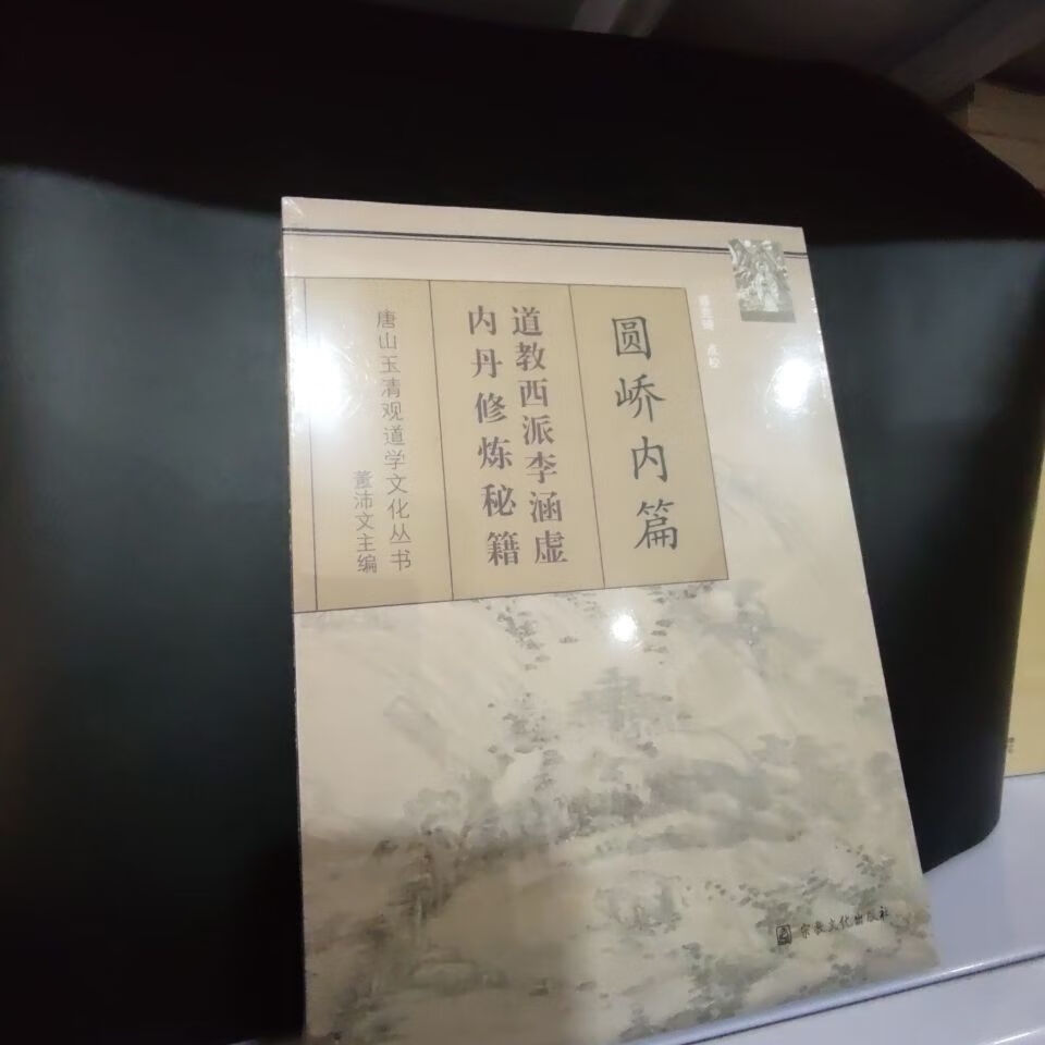 【圆峤内篇】(道教西派李涵虚内丹修炼秘籍)官方书籍假一赔十
