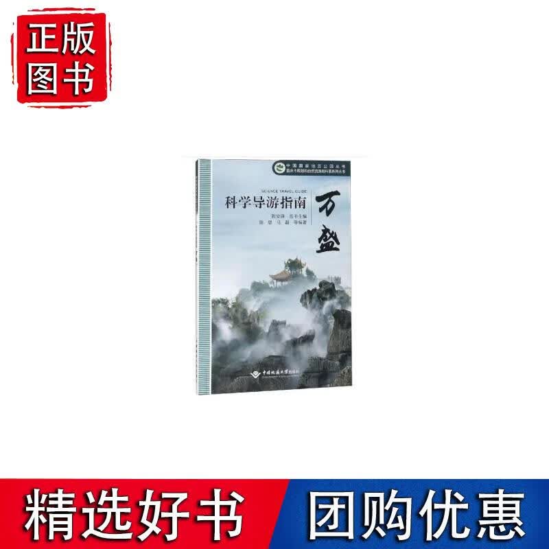 科学导游指南-万盛