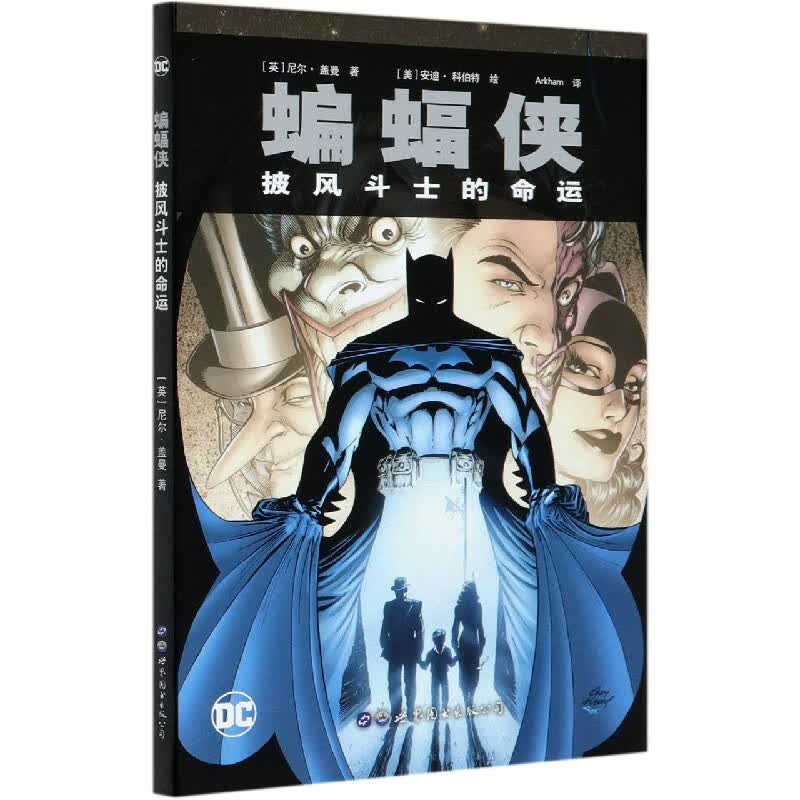蝙蝠侠(披风斗士的命运)(精)
