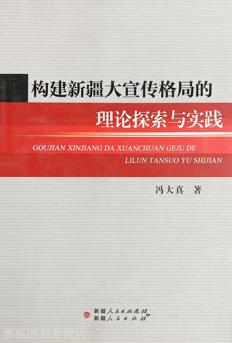 构建新疆大宣传格局的理论探索与实践,冯大真著,新疆人民出版社,9787228199617