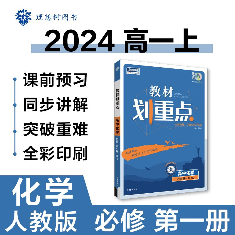 高中教材划重点 高一上化学 必修 第一册 人教版 教材同步讲解 理想树2024版