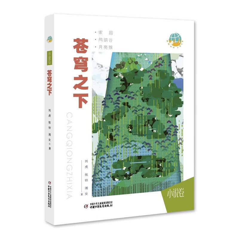 现货 苍穹之下(小说卷) 刘虎//牧铃//湘女|责编:王苏 中国少儿