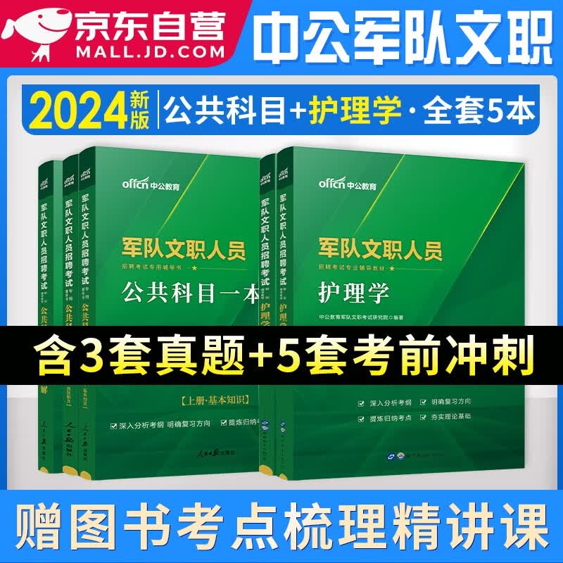 【单本包邮】2024新版军队文职公共科目岗位能力基本知识一本通+历年真题+护理学教材+高分题库 5本 中公教育部队文职干部人员考试用书2023 可搭粉笔1000题技能岗