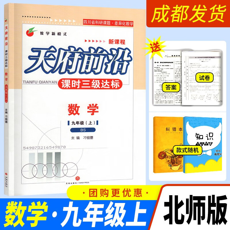 成都发货 2023天府前沿数学789年级上册数学北师大版新课程课时三级达标卷作业本数学初中教材同步辅导资料单元测试卷 数学 九上 送赠品