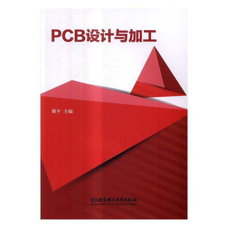 PCB设计与加工 谢平 编