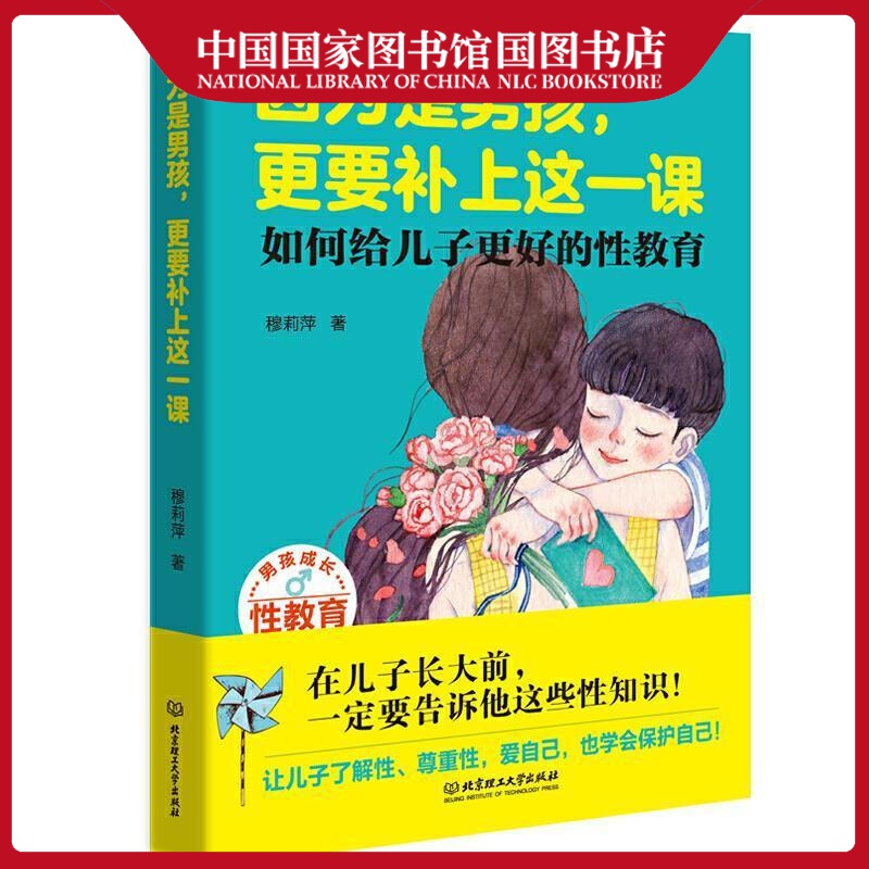 因为是男孩，更要补上这一课（如何给儿子更好的性教育）穆莉萍家教9787568292467 男性青春期