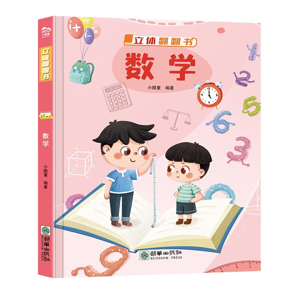 立体翻翻书·数学 3D立体科普书精装版 儿童科普翻翻书孩子启蒙机关书