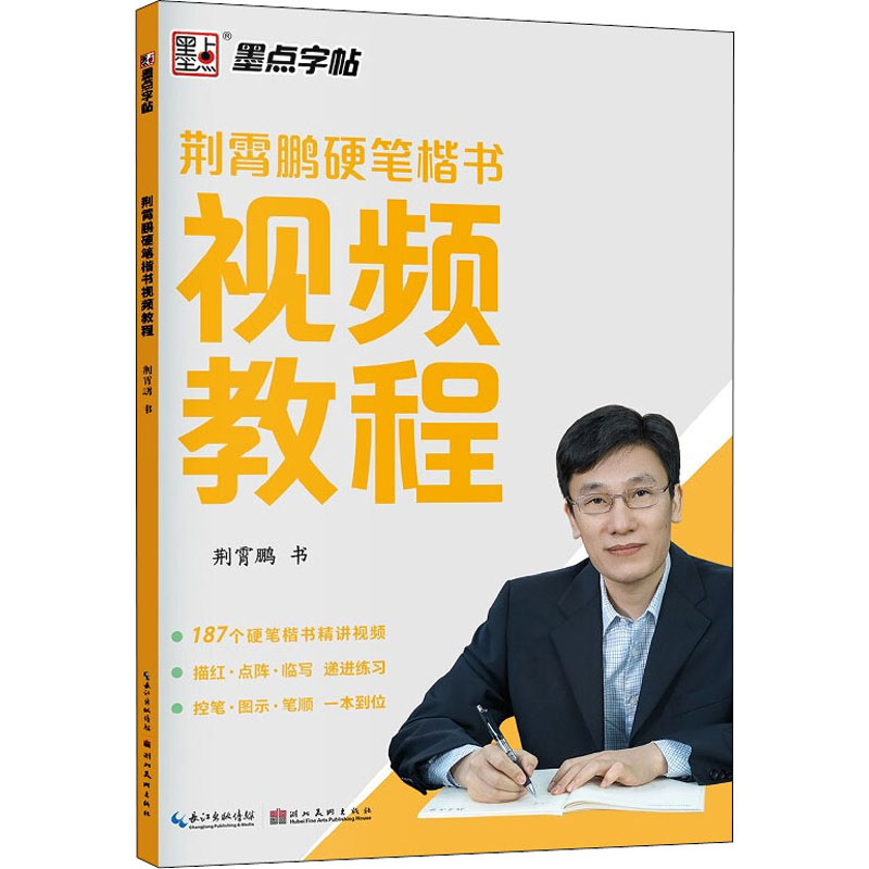荆霄鹏硬笔楷书视频教程 图书