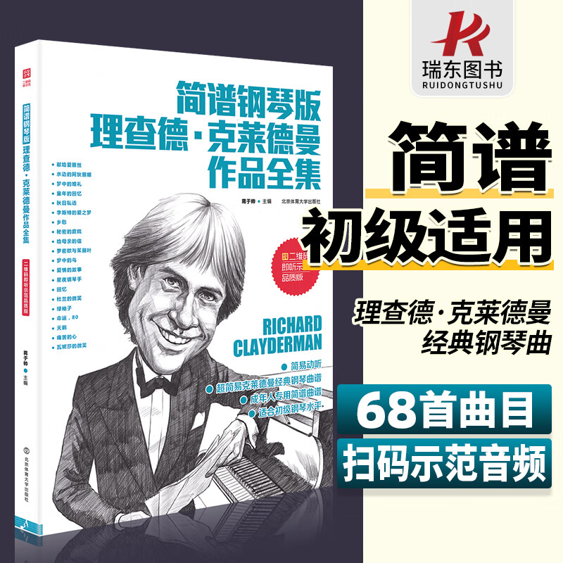 简谱钢琴版理查德克莱德曼作品全集世界钢琴王子理查德克莱德曼简谱钢琴曲谱经典钢琴曲集钢琴书籍北京体育大