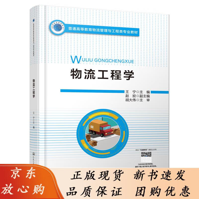 物流工程学 王宁 9787114171871