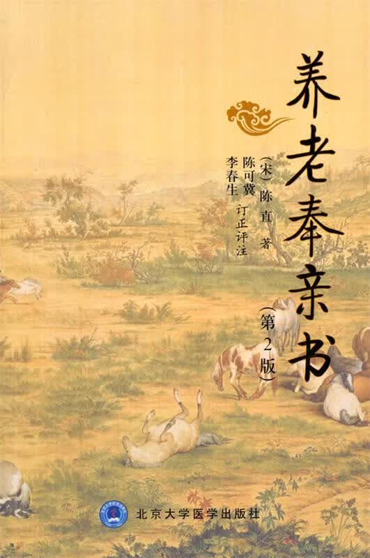 养老奉亲书-