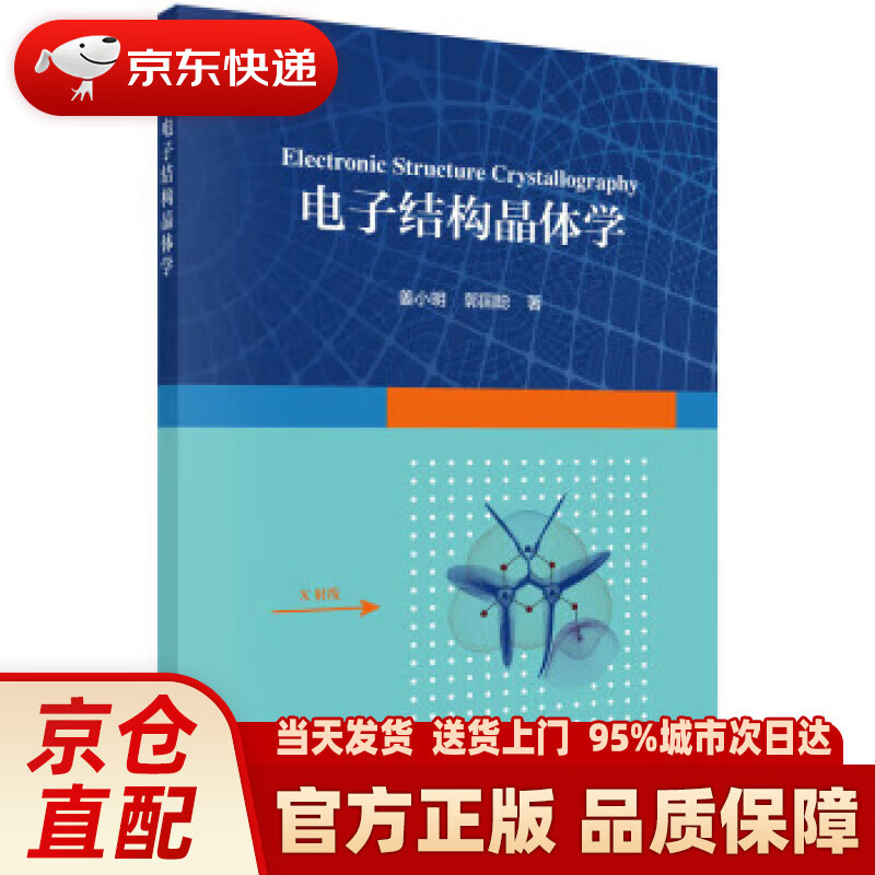 电子结构晶体学 姜小明,郭国聪 科学出版社 9787030723536